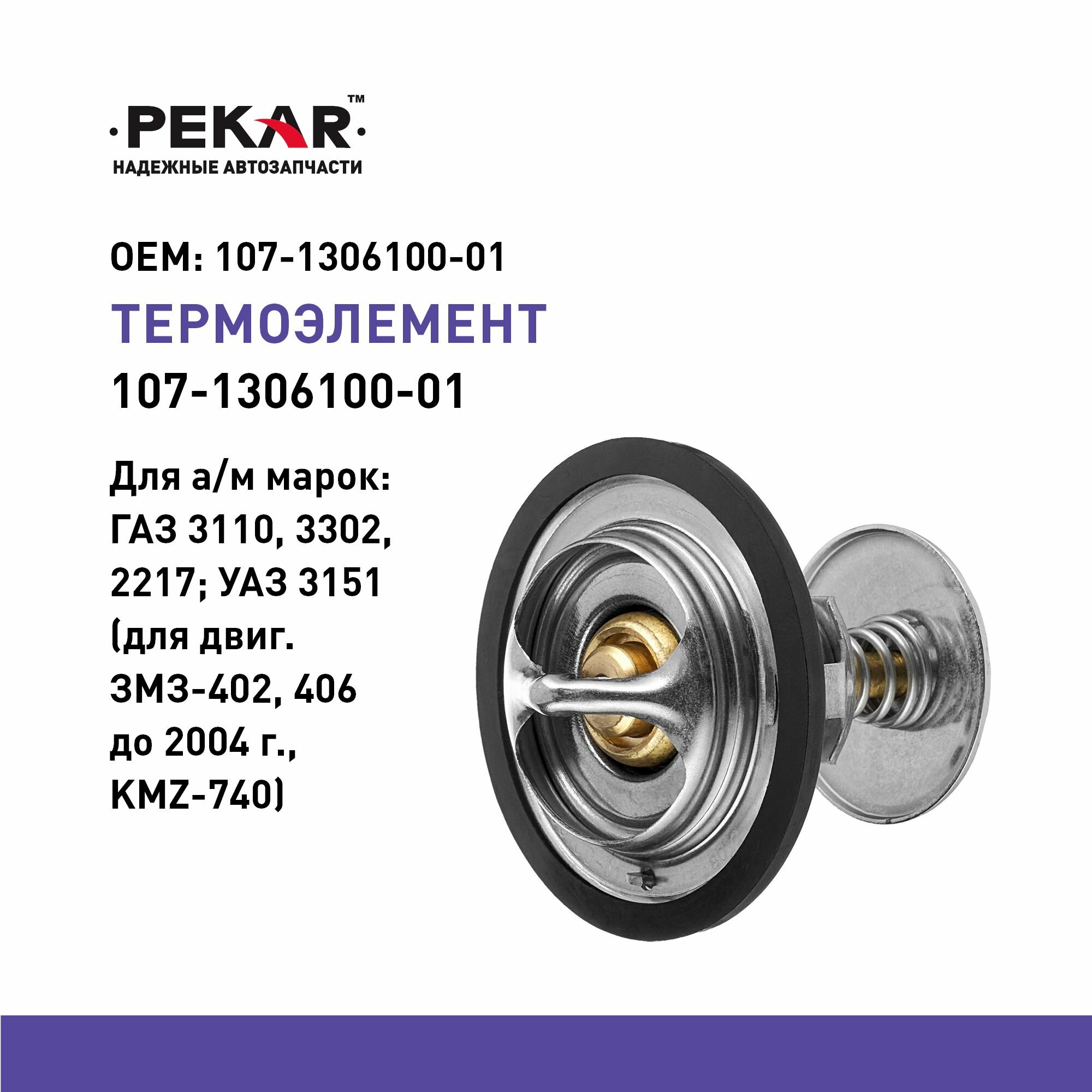 Термостат Pekar для ГАЗ (80 С)