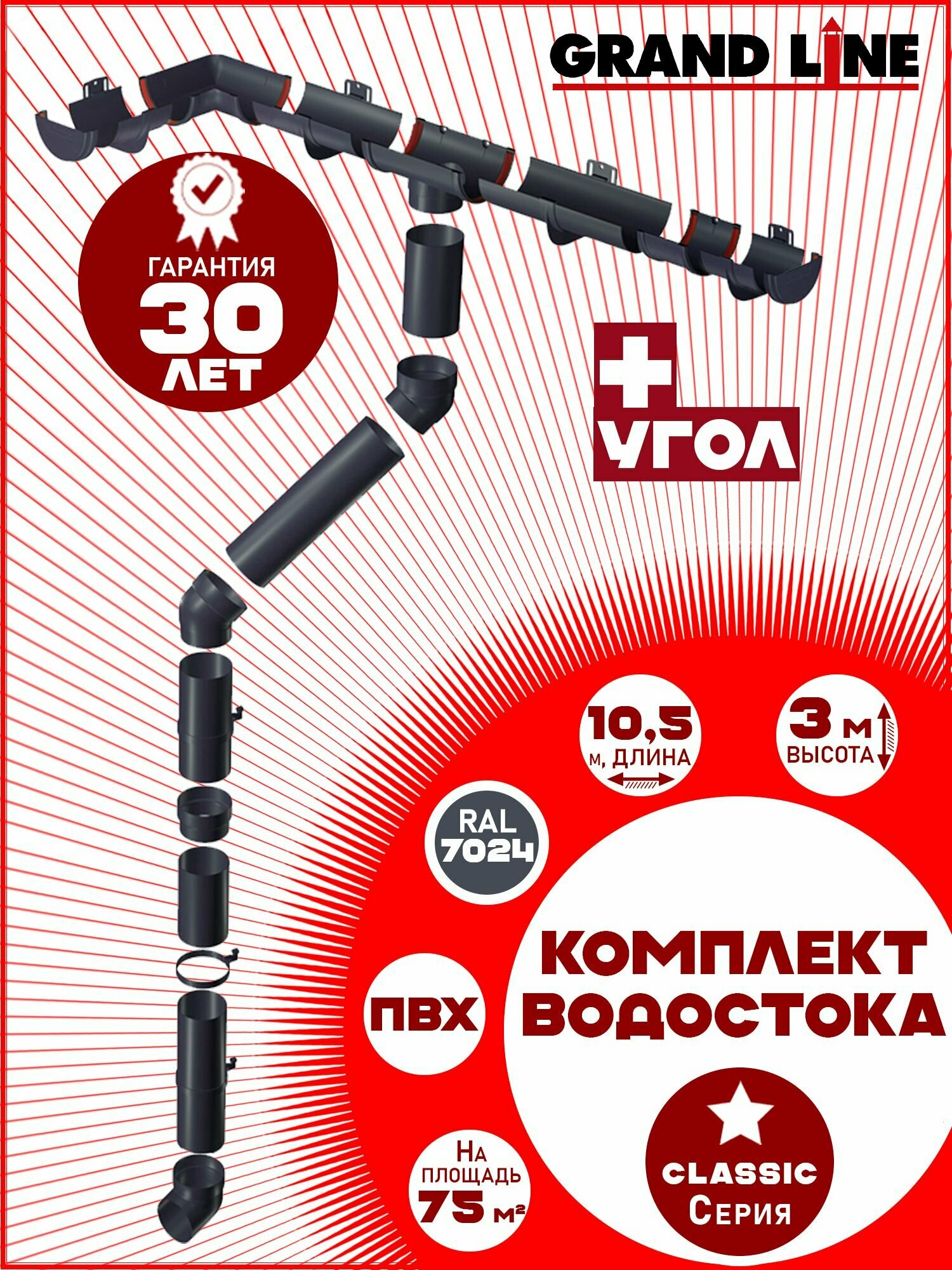Комплект водосточной системы Grand Line на 10,5 м (один слив) карниза угловой (120мм/90мм) серый графит для вальмовой кровли, набор элементов водостока для крыши пластик Гранд Лайн ( RAL 7024 ) ПВХ