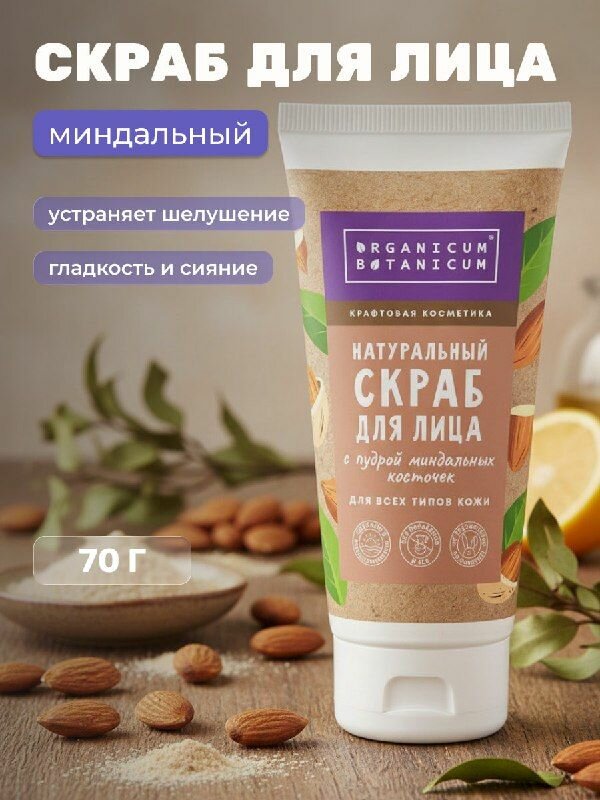 Скраб для лица с миндалем и перлитом для отшелушивания и сияния, 70 г