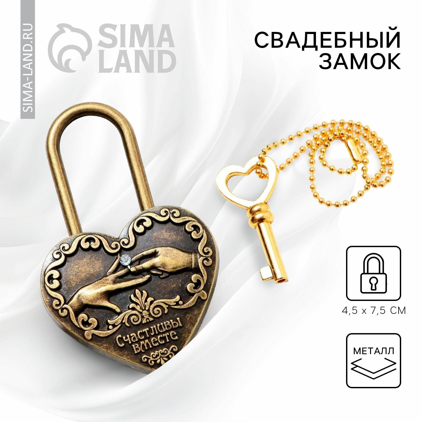 Замок свадебный сердце с ключом "Счастливы вместе"