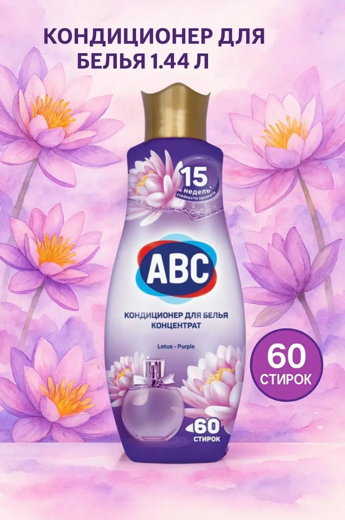 Кондиционер для белья ABC Lotus Purple (Лотос)