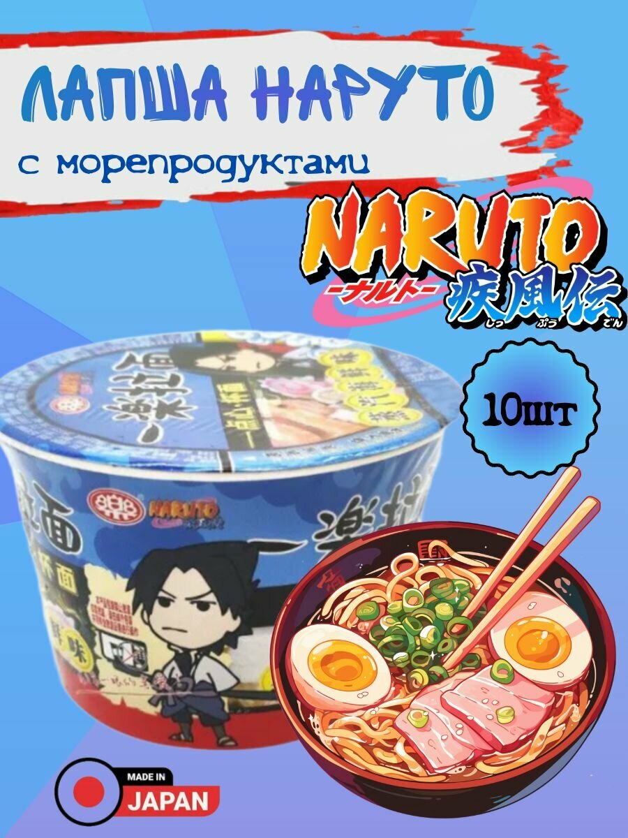 Лапша Наруто 35г х 10шт детская сублимированная со вкусом морепродуктов NARUTO