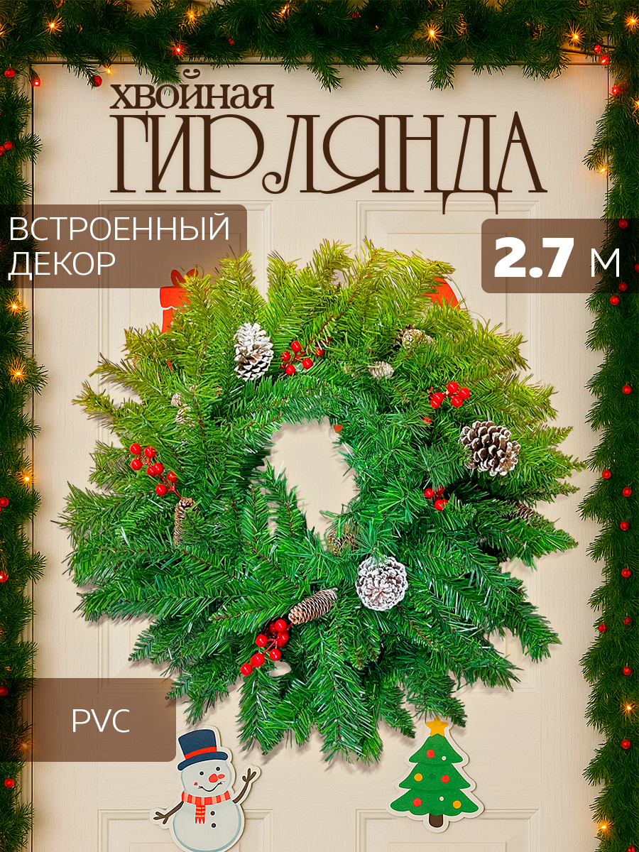 Гирлянда хвойная с декором из натуральных шишек и ягод остролиста