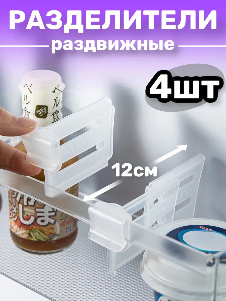 Разделители для полок и ящика холодильника 4 шт