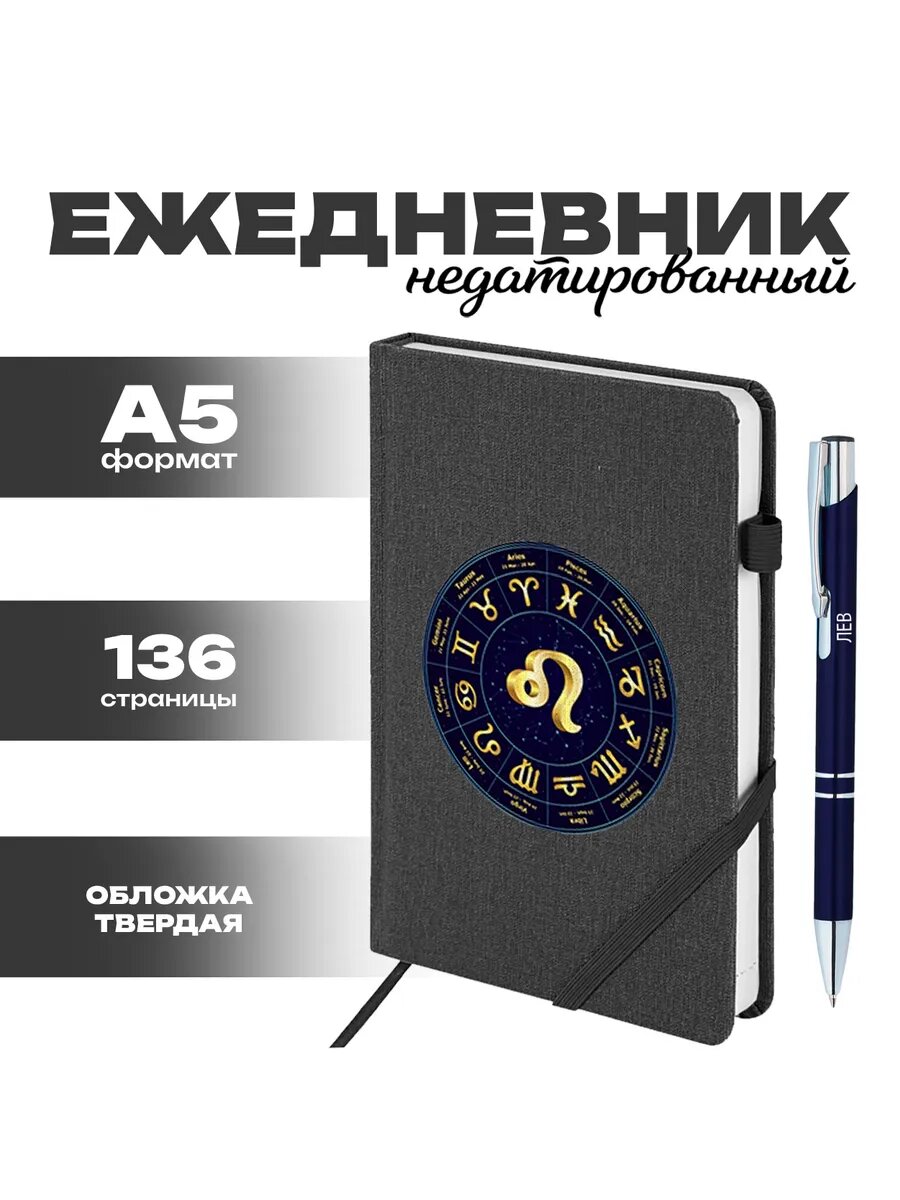 Ежедневник и ручка знак зодиака Лев