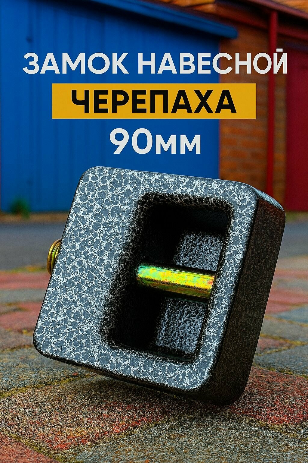 Замок навесной гаражный "Черепаха" уличный