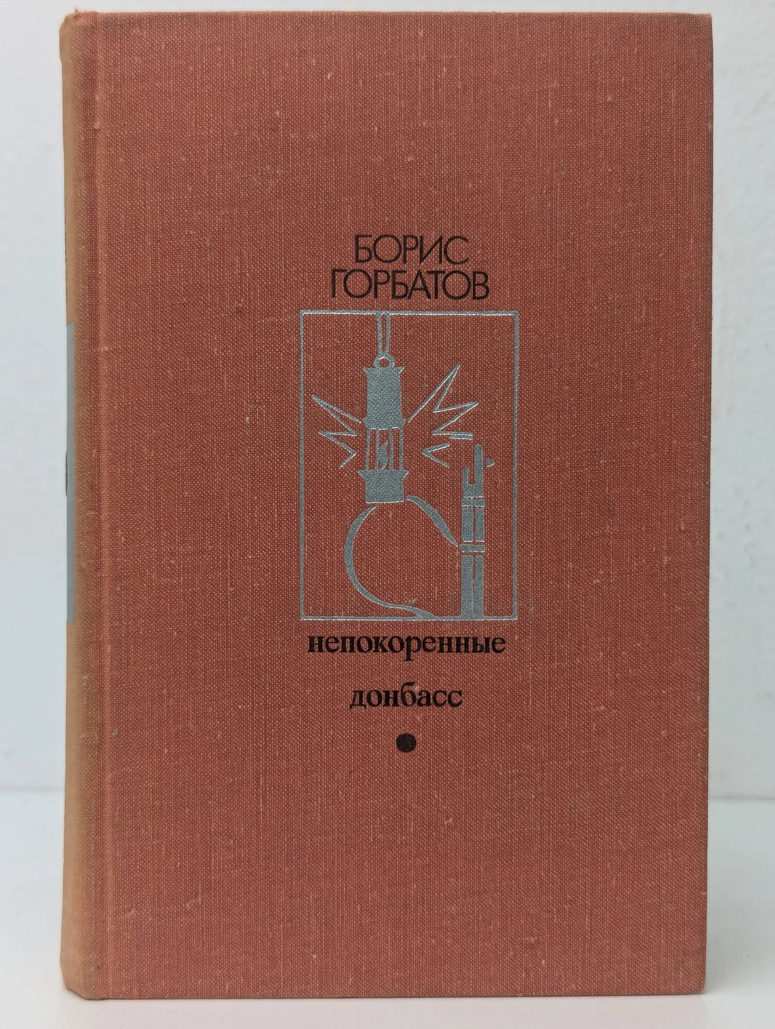 Непокоренные. Донбасс Горбатов Борис Леонтьевич 1973