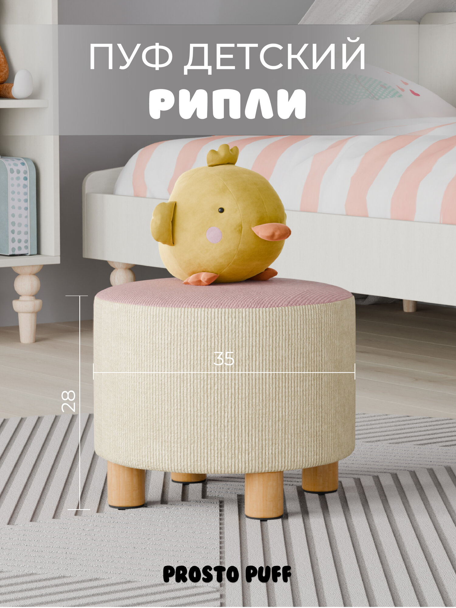 Пуфик детский рипли круглый на ножках, велюр розовый (№310)/ бежевый (№110)