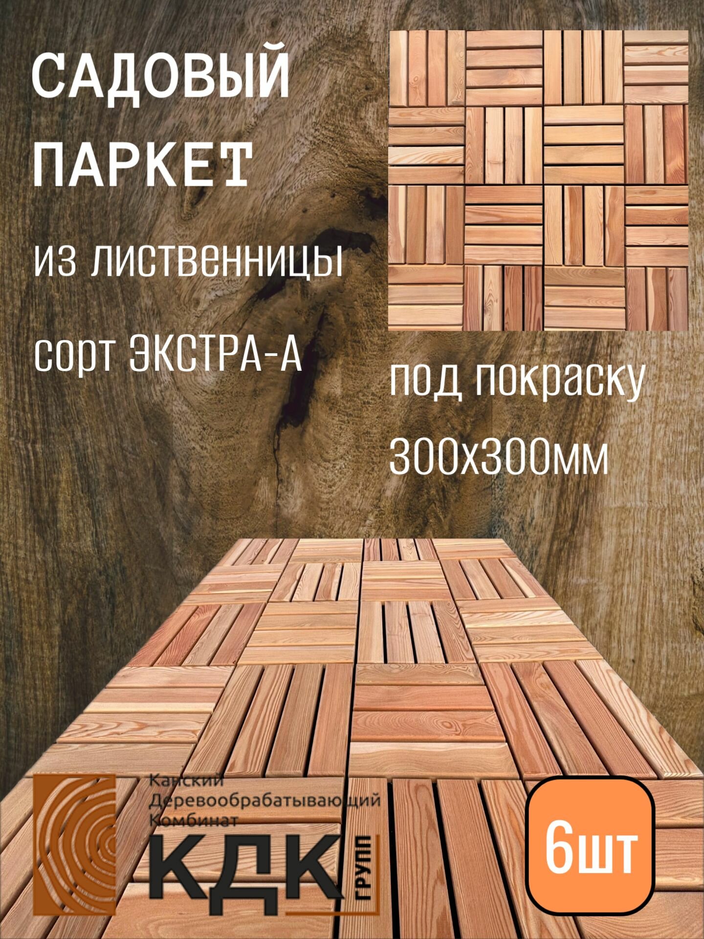 Садовый паркет из лиственницы сорт Экстра (6 модулей)