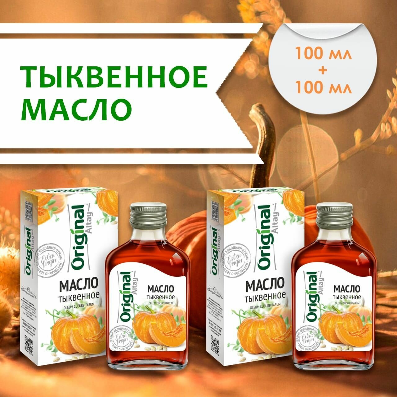 Масло Original Altay Extra Virgin, тыквенное, нерафинированное, 100 мл - 2 шт