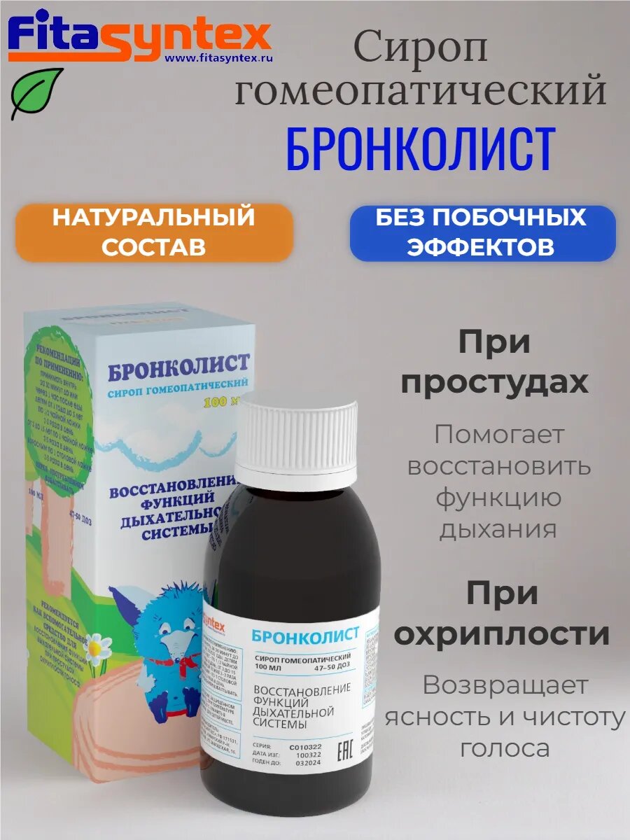 Бронколист (детский) сироп, для восстановления функции дыхательной системы при простудах