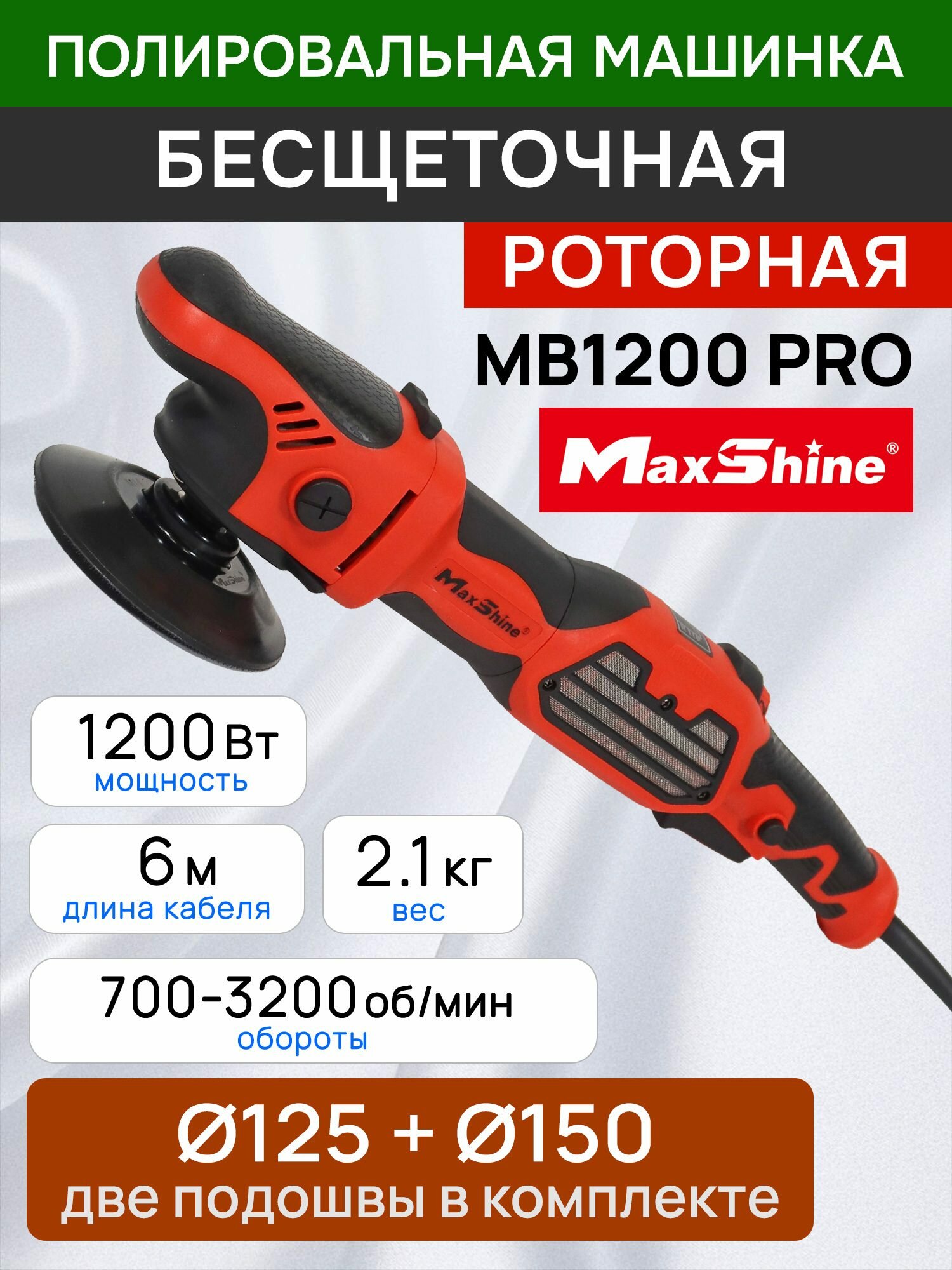 Полировальная бесщеточная машинка MaxShine MB1200 Pro (125мм; 1200Вт; 700-3200 об/мин) роторная