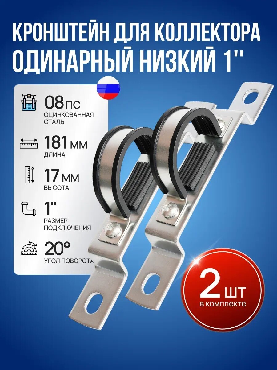 Кронштейн для коллектора одинарный низкий 1", длина 181 мм, 2 штуки