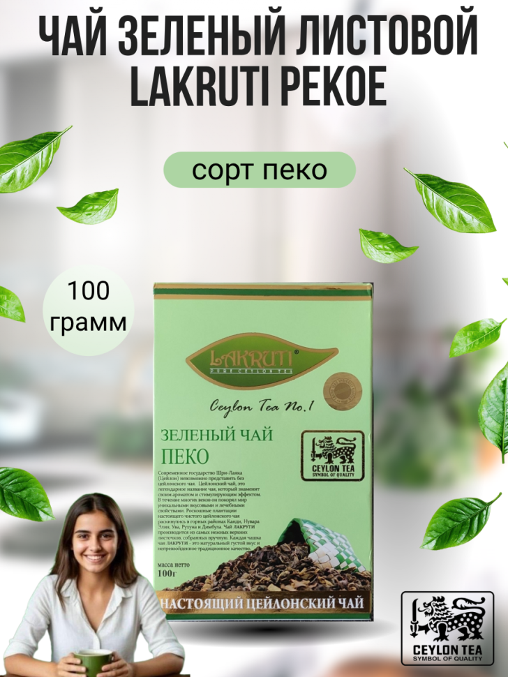 Чай зеленый Лакрути Пеко 100 грамм