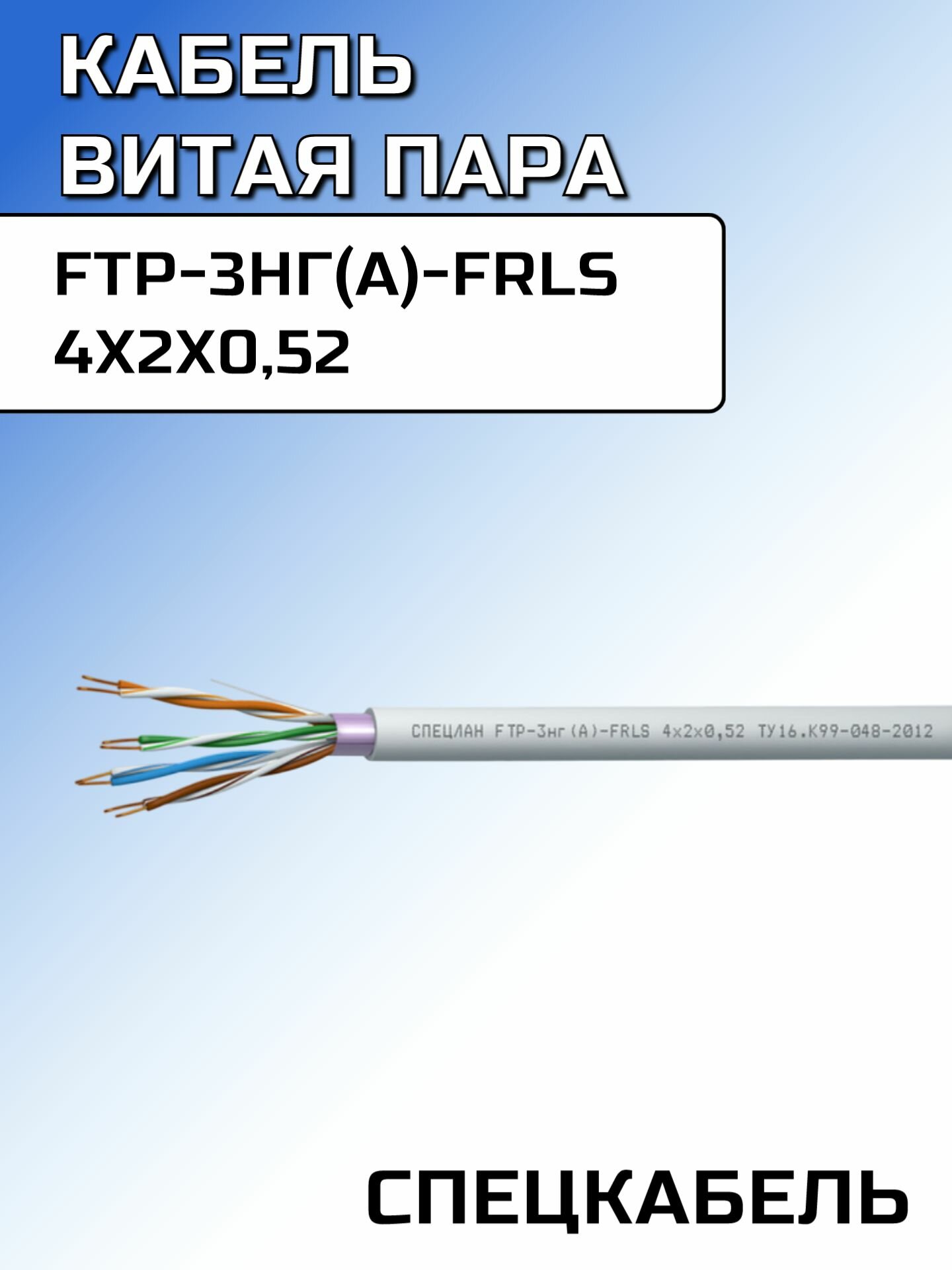 Кабель спецлан FTP-3нг(A)-FRLS 4x2x0,52 Спецкабель
