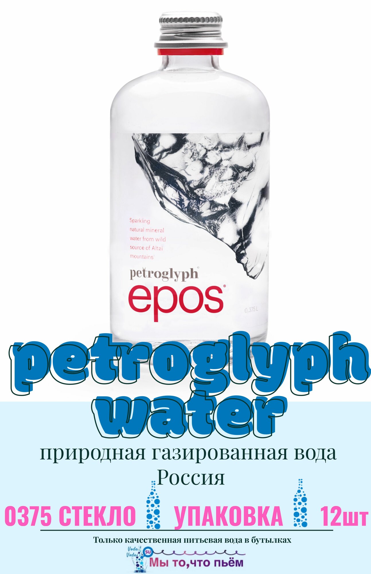 Минеральная вода Петроглиф/Petroglyph газированная стекло 0.375л (12 штук)