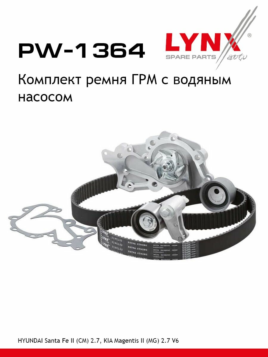 LYNXauto Комплект ремня ГРМ с водяным насосом HYUNDAI Santa Fe II(CM) 2.7 06>, KIA Magentis II(MG) 2.7 V6 05>
