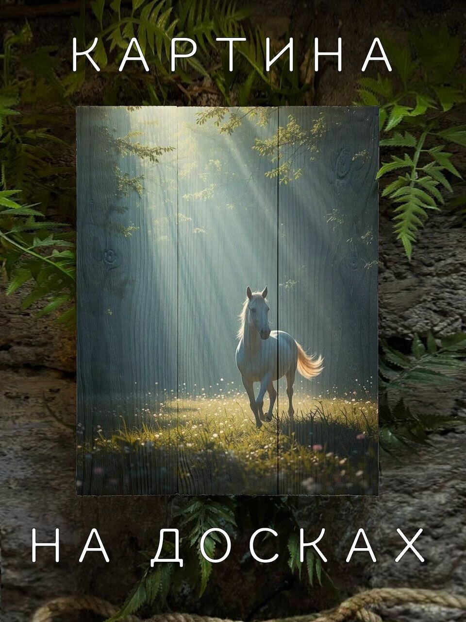 Картина на досках белая лошадь. 30х40 см