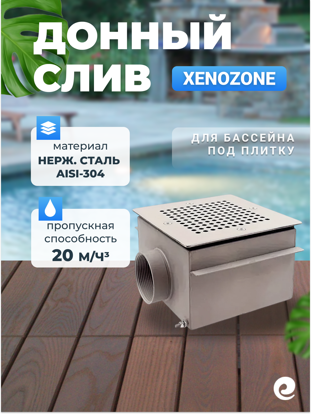 Донный слив для бассейна под плитку, квадратный 150х150х100 2" (внутр.) Xenozone