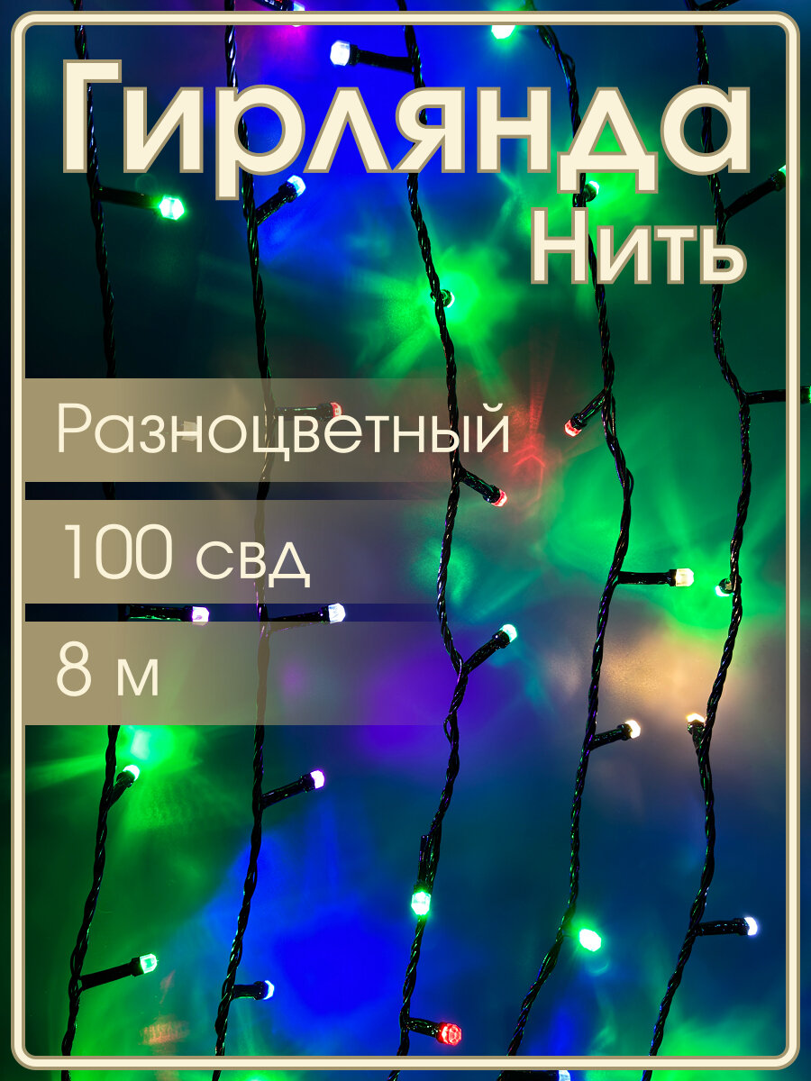 Гирлянда 100свд d6мм рубины, 8 метров, цветная, уличная, черный провод