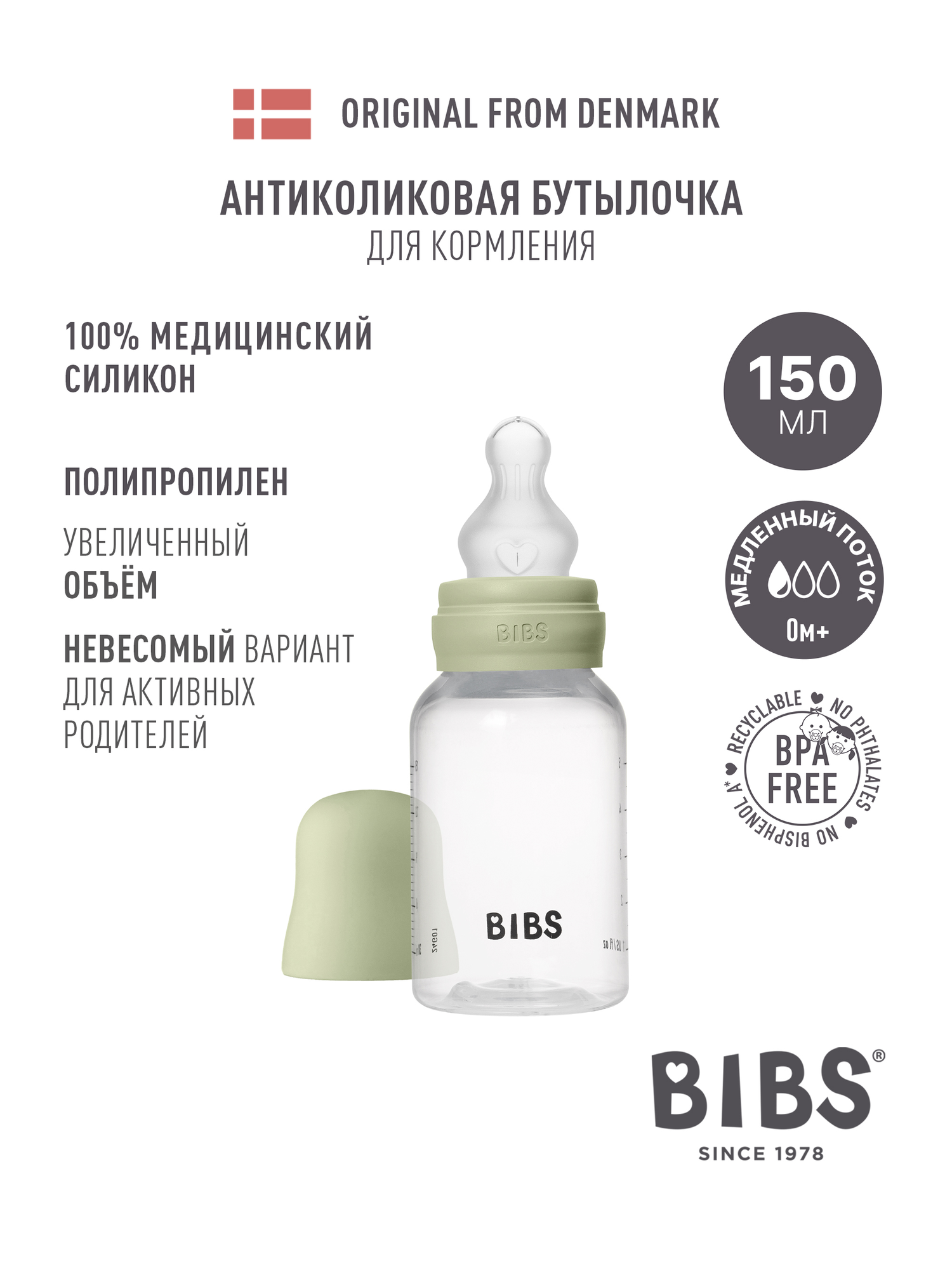 Бутылочка для кормления BIBS Sage, пластик, 150 мл, в наборе с силиконовой соской, медленный поток