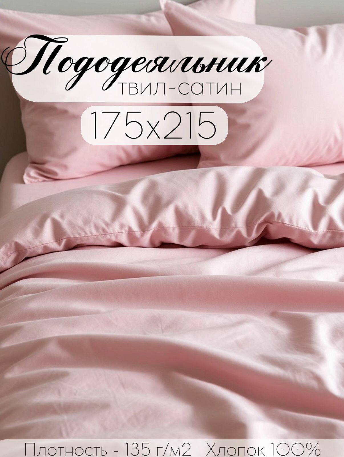 Пододеяльник 2-х спальный Кружева, Твил-сатин, светло-розовый