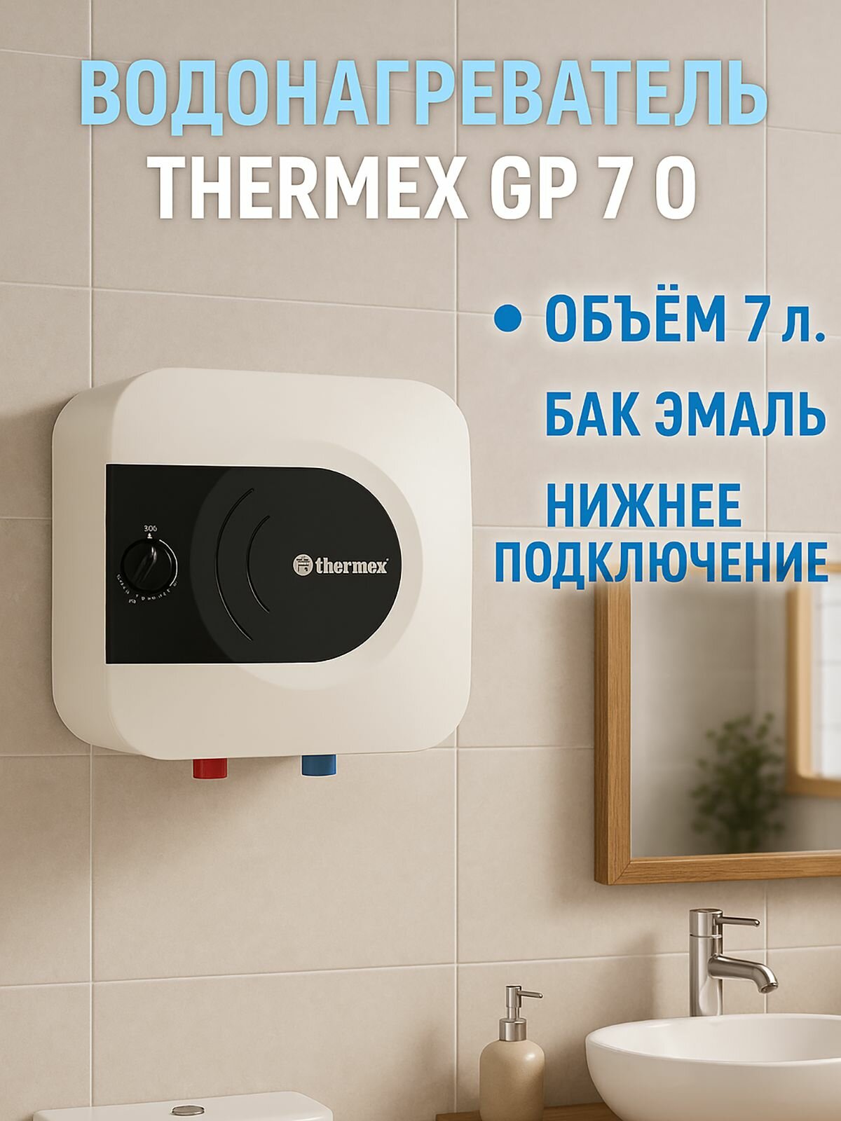Водонагреватель THERMEX GP 7 O (нижнее подключение)