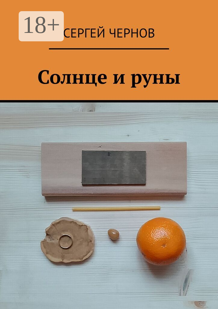 Солнце и руны
