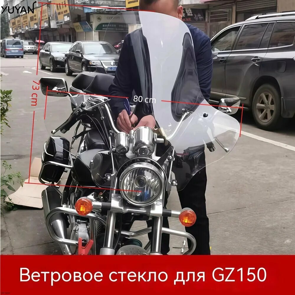 Ветрозащитное стекло для мотоцикла GZS150