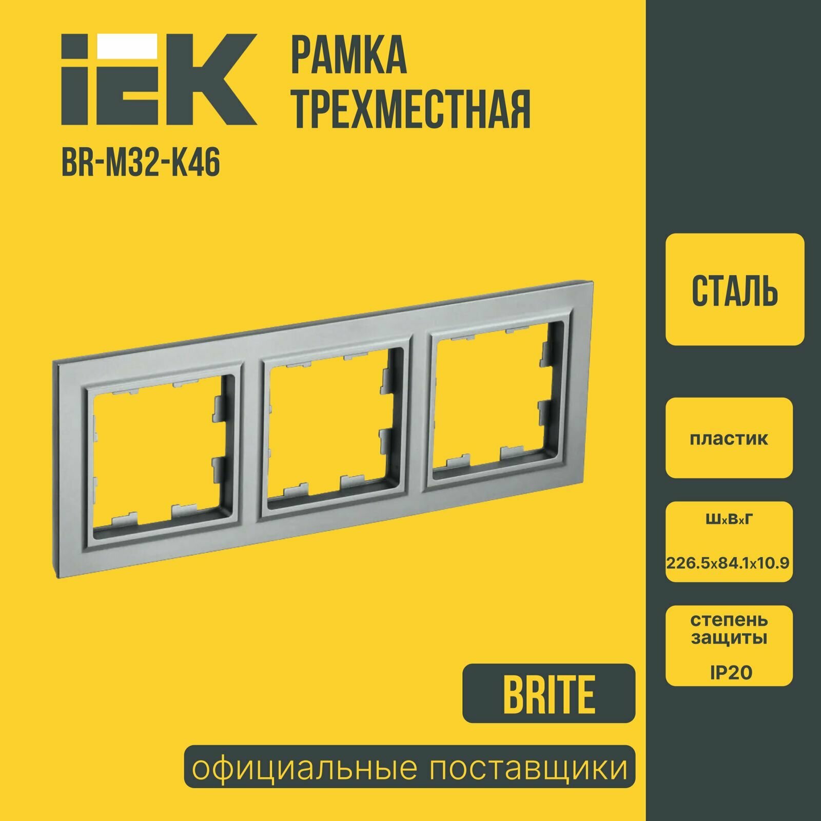 Рамка для розеток и выключателей 3-местная IEK BRITE (ИЕК) сталь BR-M32-K46