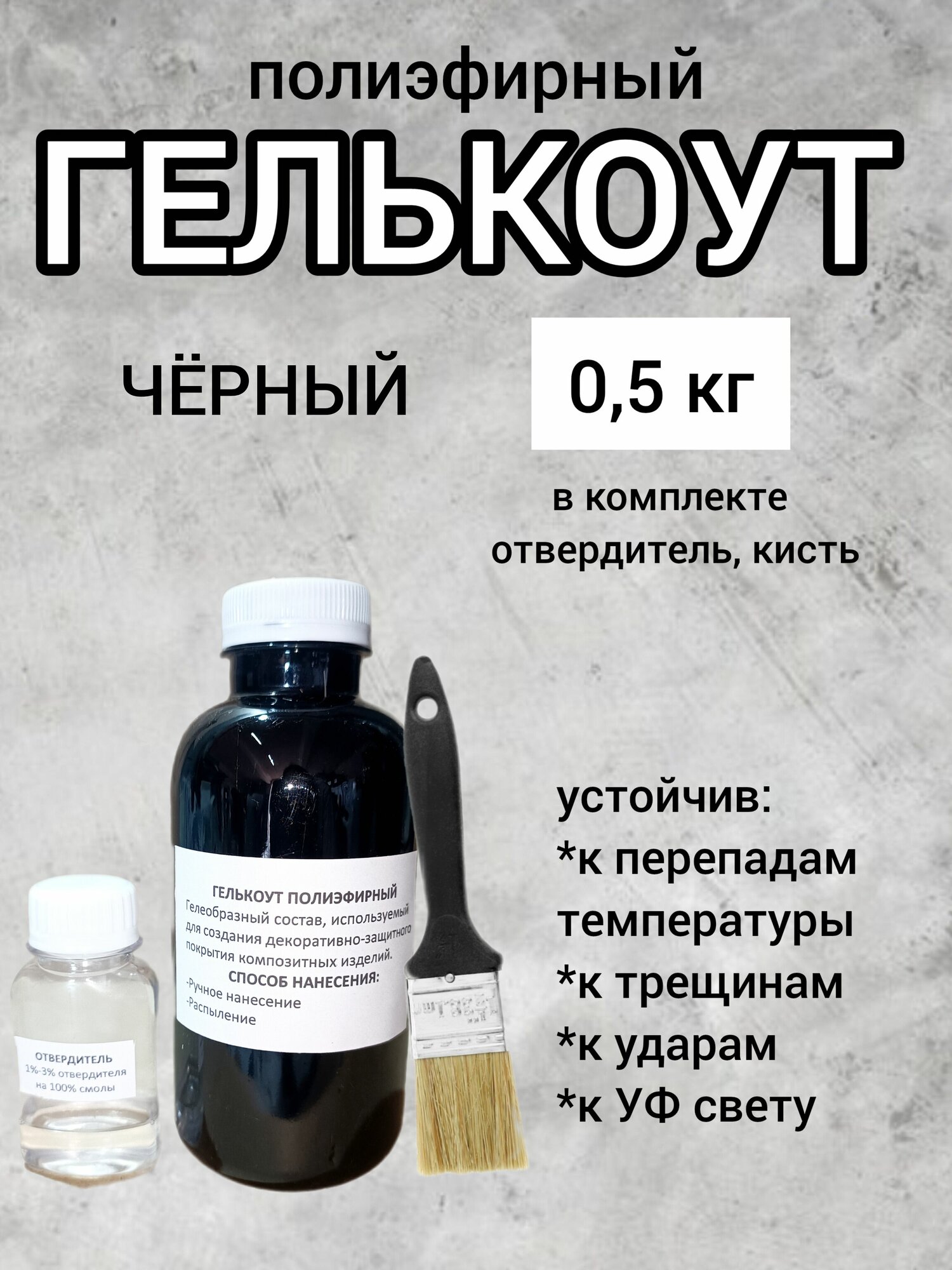 Гелькоут полиэфирный черный 500гр, отвердитель, кисть