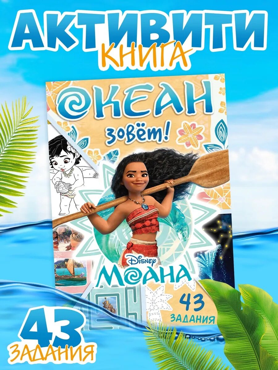 Книга с заданиями Моана "Океан зовёт", 17 x 24 см, 36 страниц, логическая
