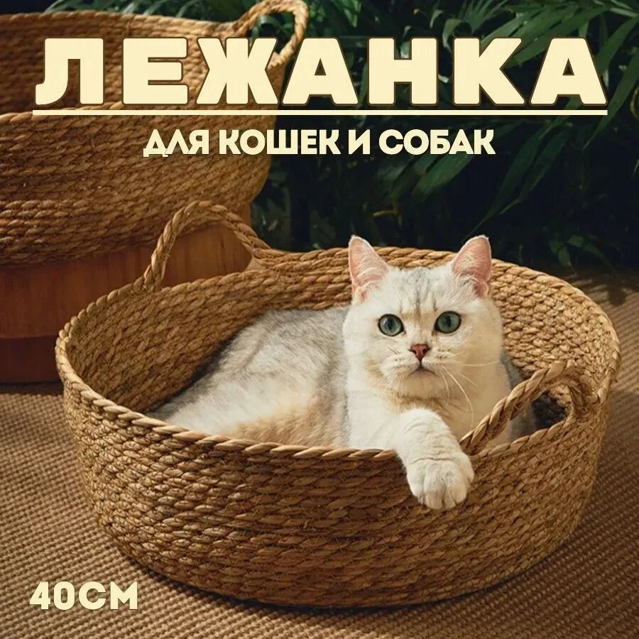 Лежанка для кошек и собак плетеная. Корзина для питомца.