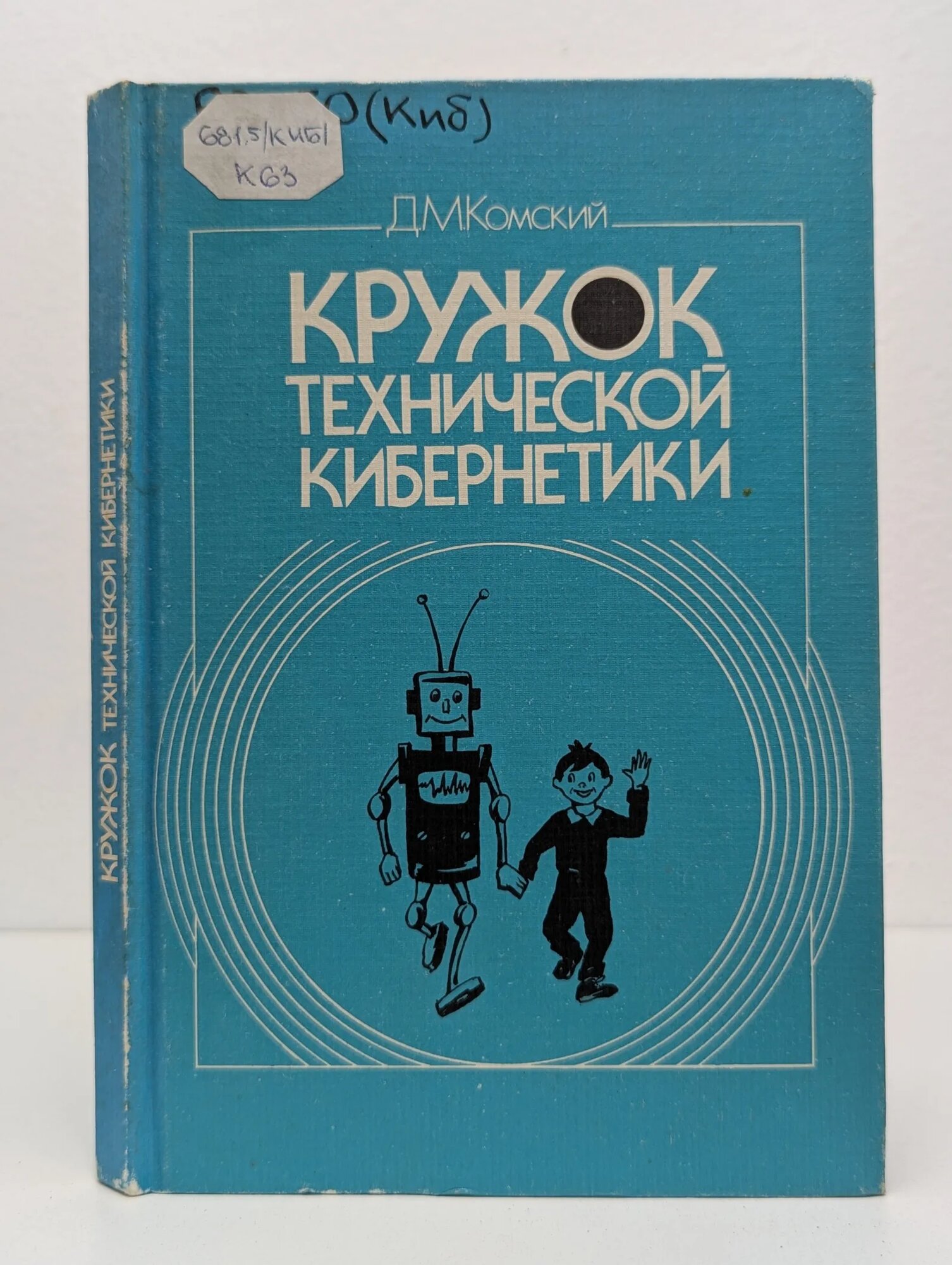 Кружок технической кибернетики Комский Давид Матвеевич 1991