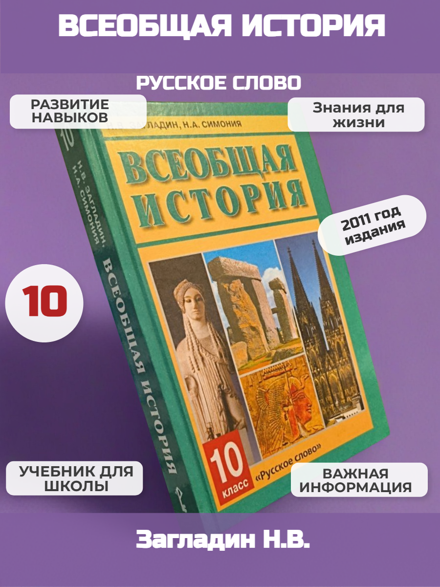 10 класс. Учебник Всеобщая история. С древнеших времен до конца XIX века. Загладин Н. В. 2011 год издания.