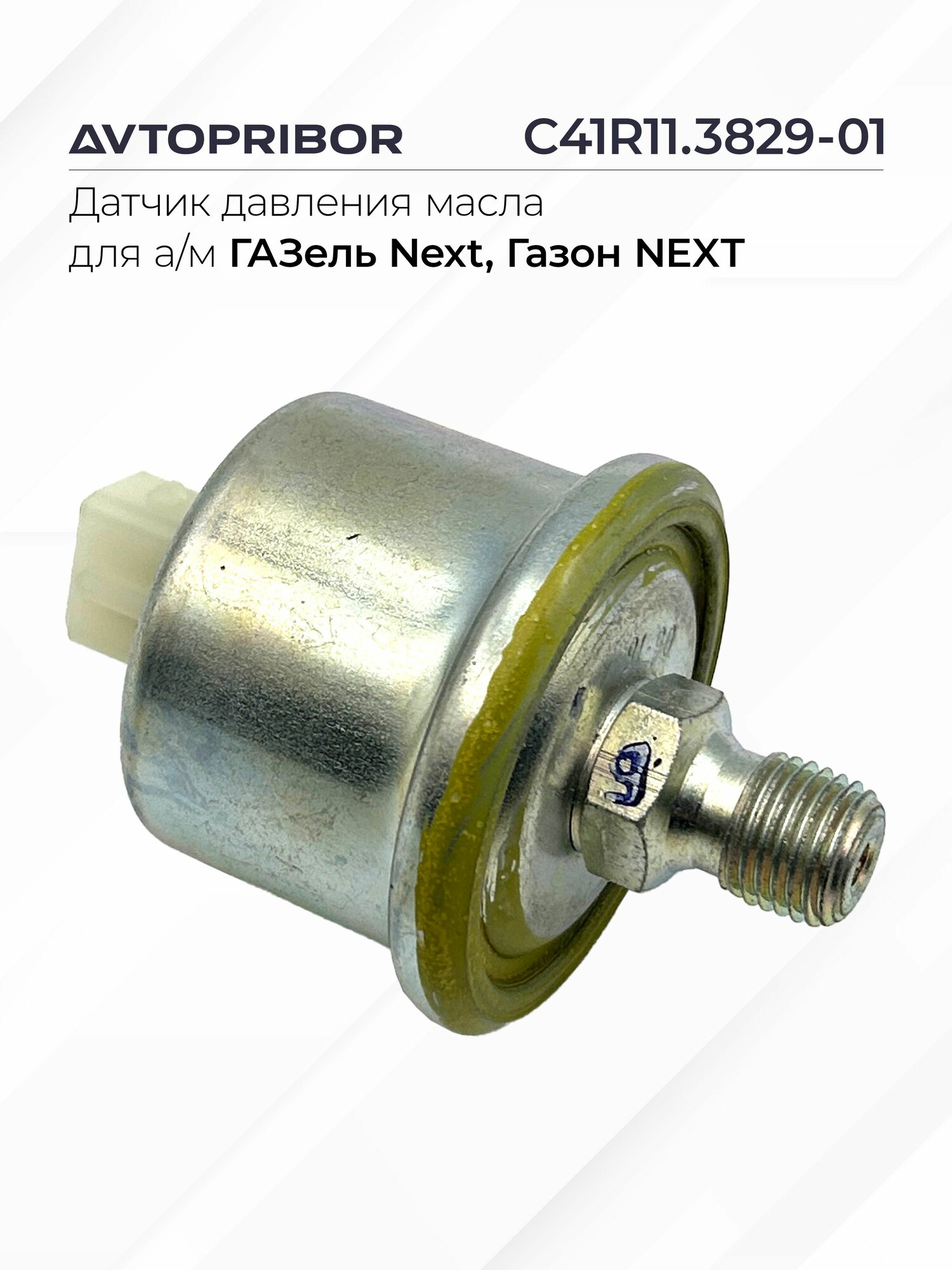Датчик давления масла для а/м Газель 3302 Next, Газон Next (С41R) - Автоприбор арт. С41R11.3829-01
