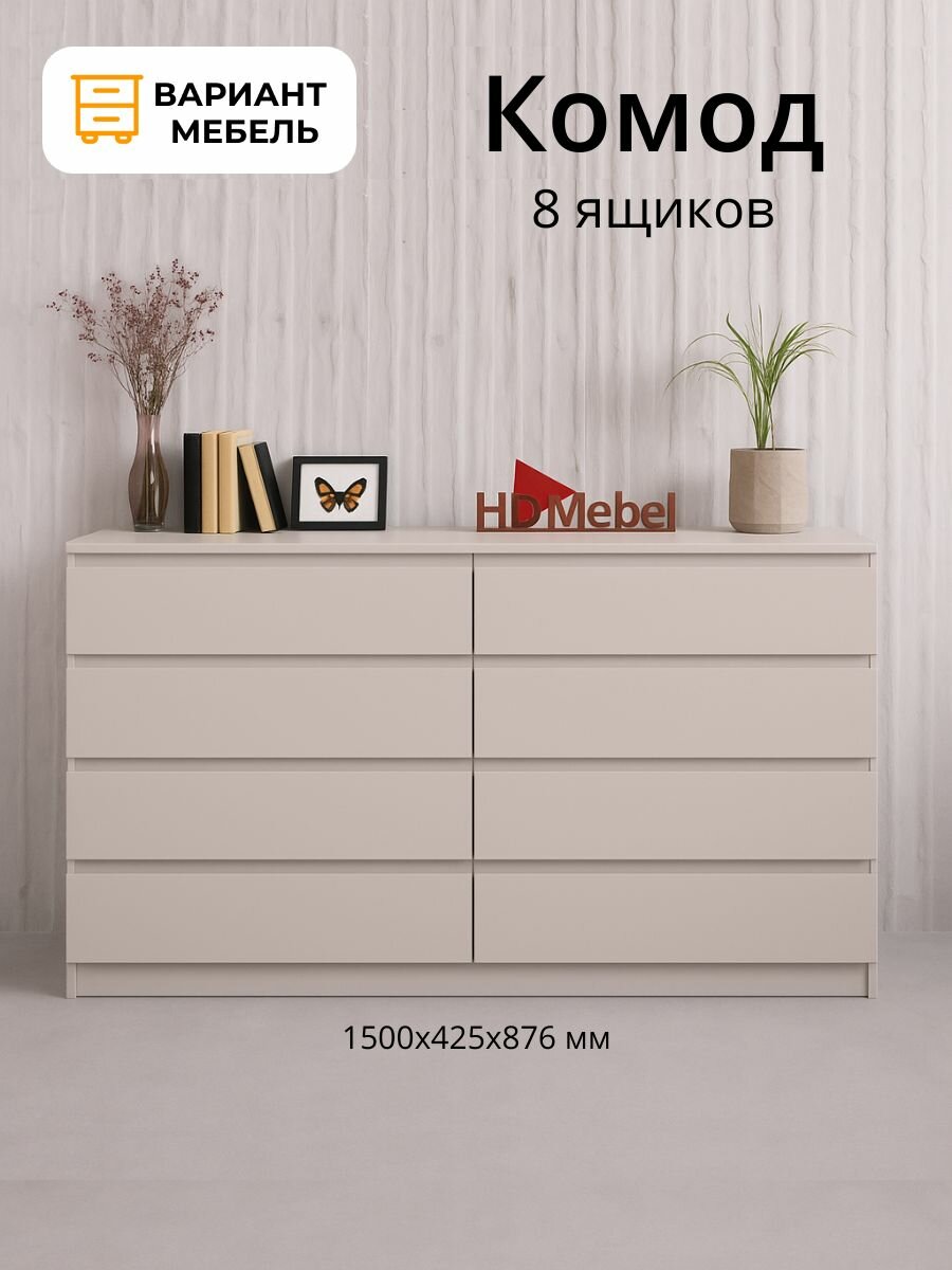 Комод с ящиками HD Mebel "Икея", ЛДСП, 150×90×43 см, 8 выдвижных ящиков