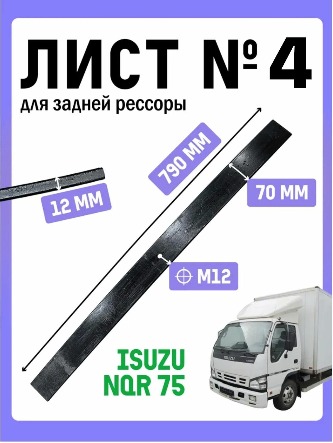 Лист номер 4 задней рессоры Исузу NQR 75 (790 мм)