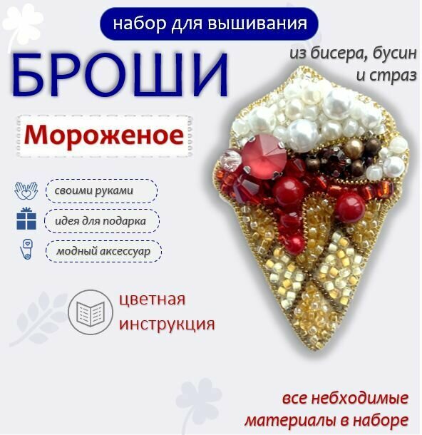 Набор для вышивания броши из бисера своими руками "Мороженое", набор для творчества, создания, изготовления вышивания брошки, украшения из бисера