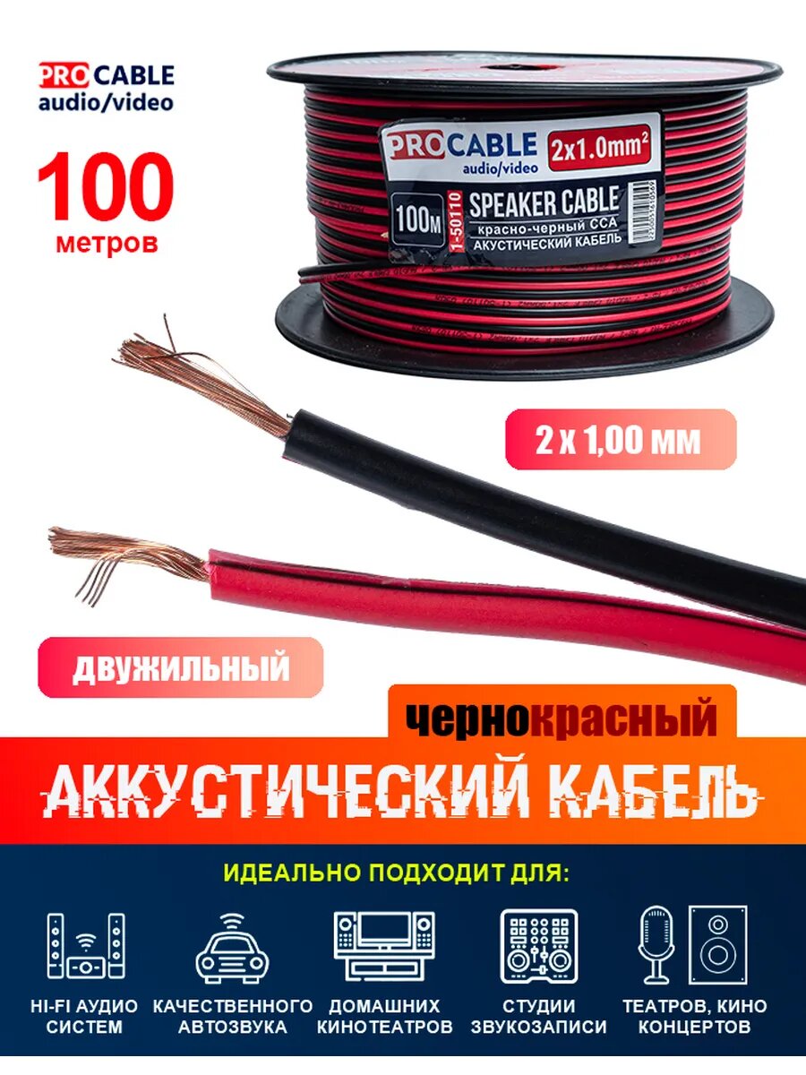 Акустический кабель Procable, 2x1,0мм², ССА, длина 100 м, черно-красный