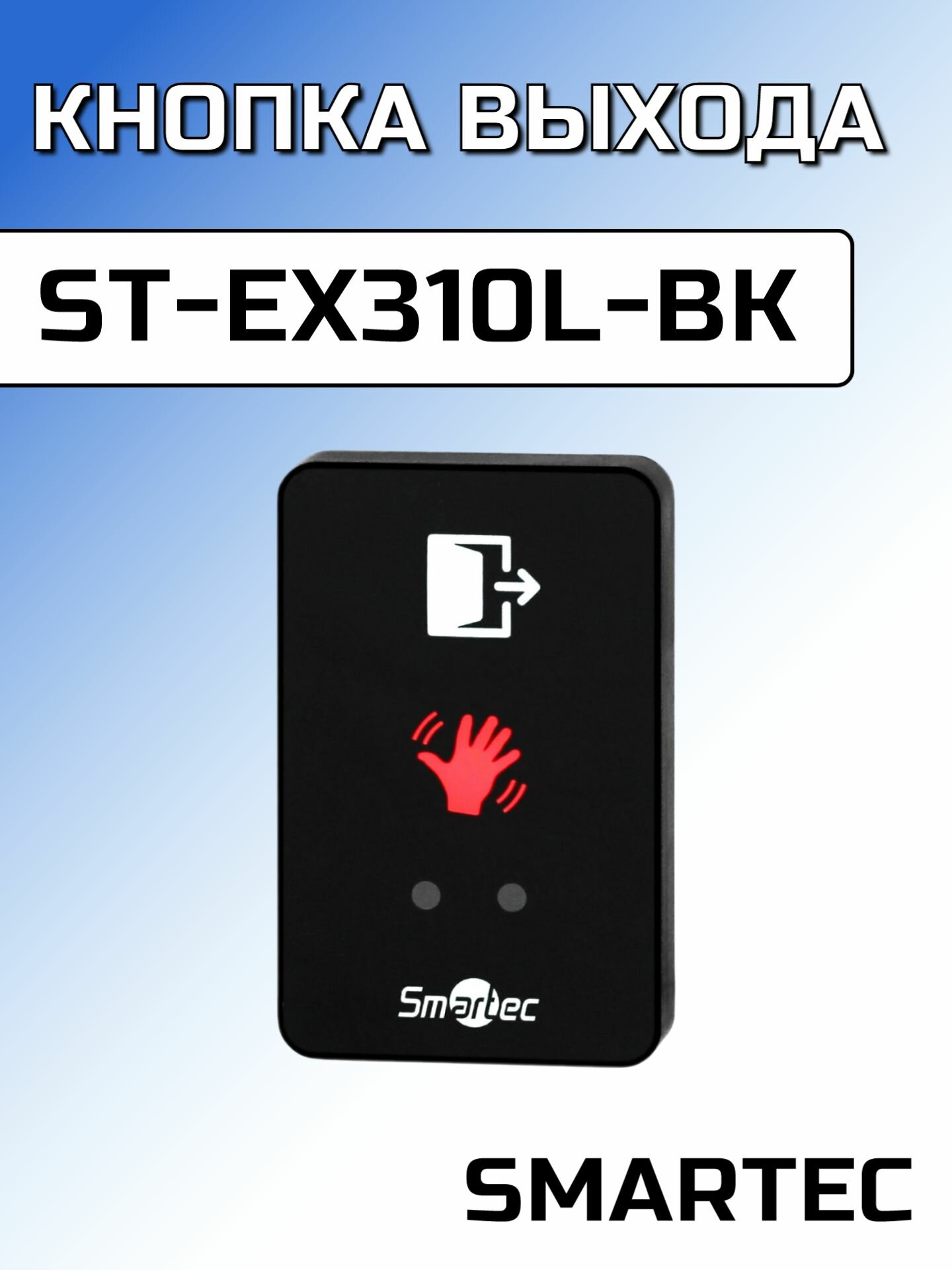 Кнопка выхода ST-EX310L-BK Smartec
