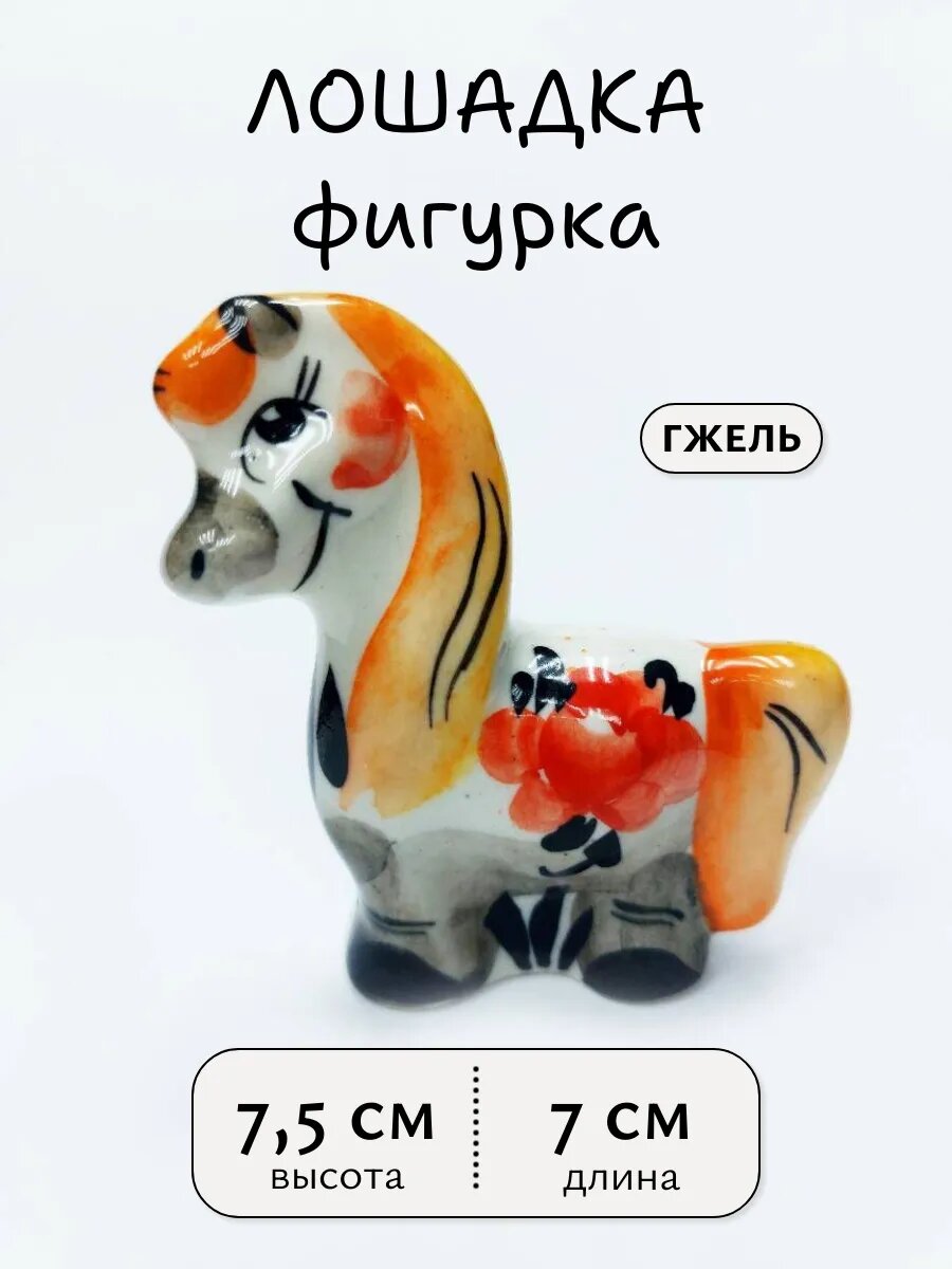 Фигурка Лошади Гжель 7,5х7 см