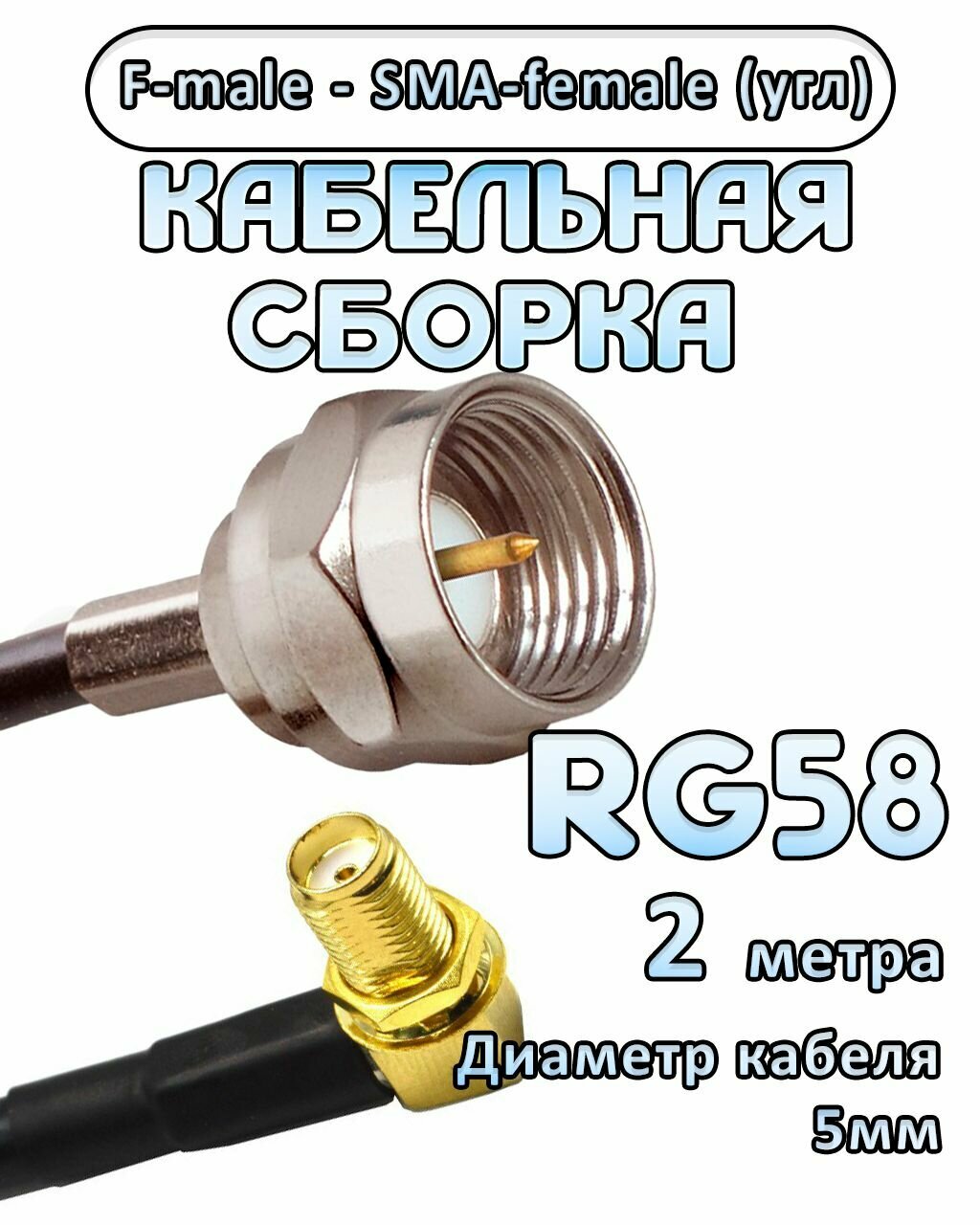 Кабельная сборка 50 Ом на RG-58 с разъемами F-male - SMA-female (угловой), 2 метра