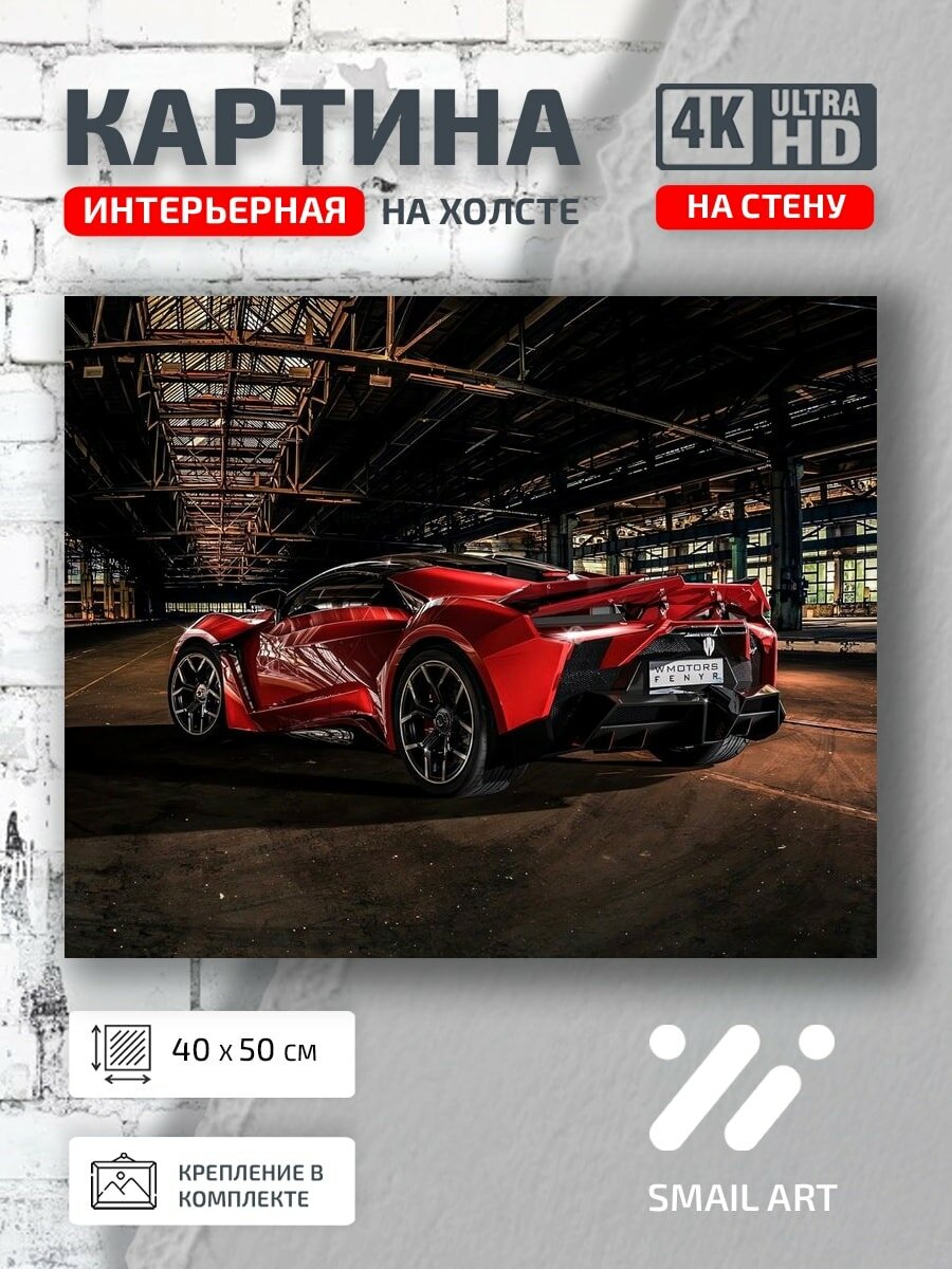 Картина на холсте интерьерная 40 на 50 на стену машина Спорткар для студии атмосфера