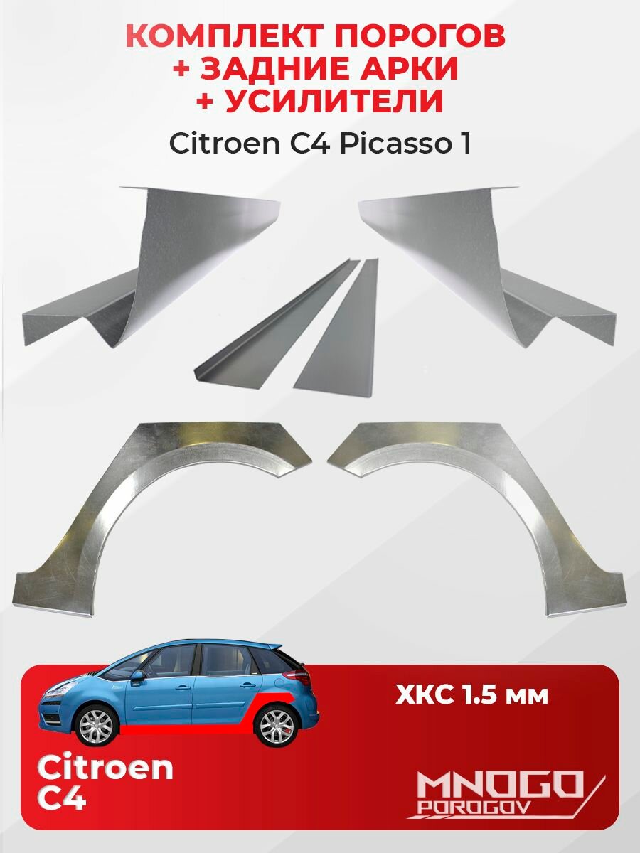 Комплект двух ремонтных порогов, задних арок и усилителей на Citroen C4 Picasso минивэн 4 двери 2006-2013 холоднокатаная сталь 1.5 мм, С4 Пикассо 1, кузовной ремонт.