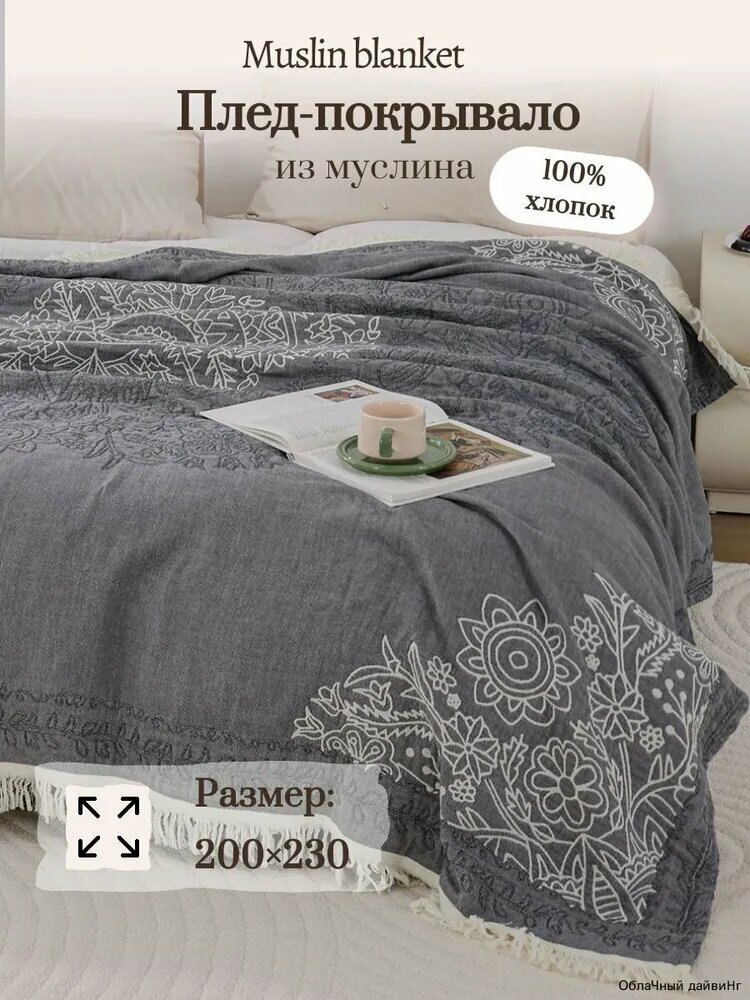 Плед двусторонний , Хлопок, Муслин, 230 см х 200 см