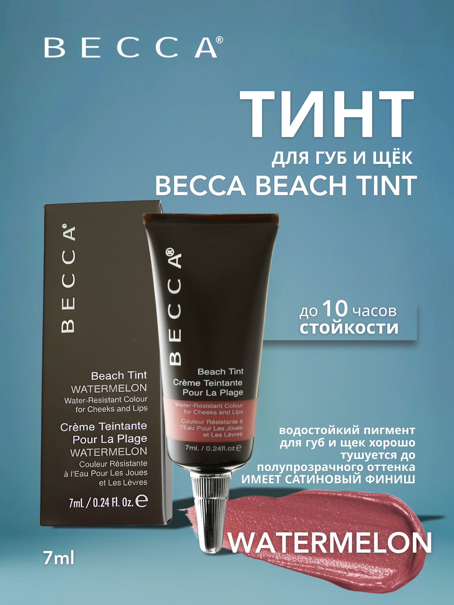 Тинт для губ и щек BECCA - Beach Tint (Watermelon), розово-красный, 7 мл, водостойкий
