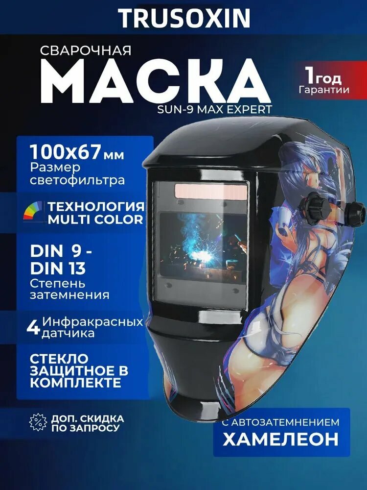 Сварочная маска цветная Хамелеон 100x67 мм, DIN 5-9/9-13 (Внешняя регулировка)