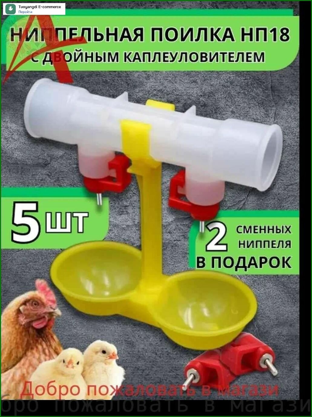 Поилка ниппельная для кур с двойным каплеуловителем 5 шт