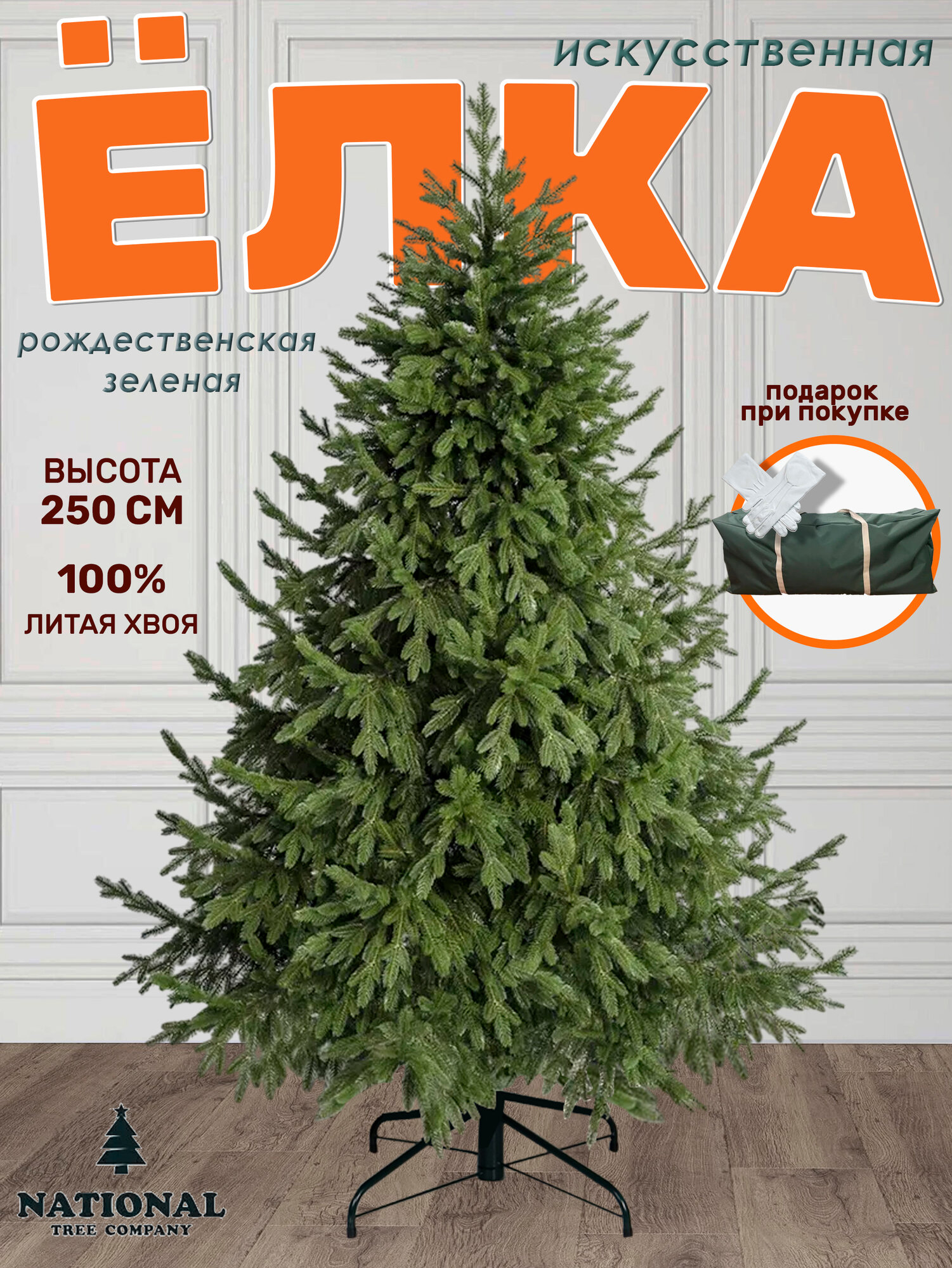 Елка искусственная новогодняя 250 см, литая Рождественская премиум, National Tree Company
